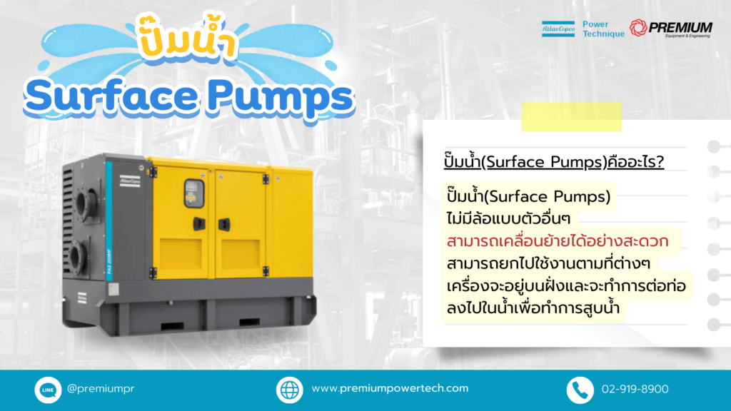 ปั๊มน้ำ (Surface Pumps) คืออะไร??