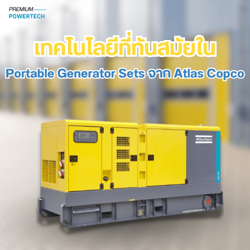 เทคโนโลยีที่ทันสมัยใน Portable Generator Sets จาก Atlas Copco ...