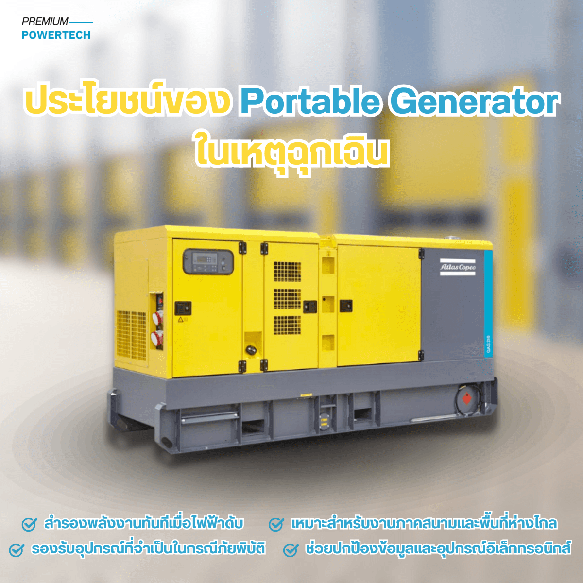 ประโยชน์ของ Portable Generator ในเหตุฉุกเฉิน - premiumpowertech.com