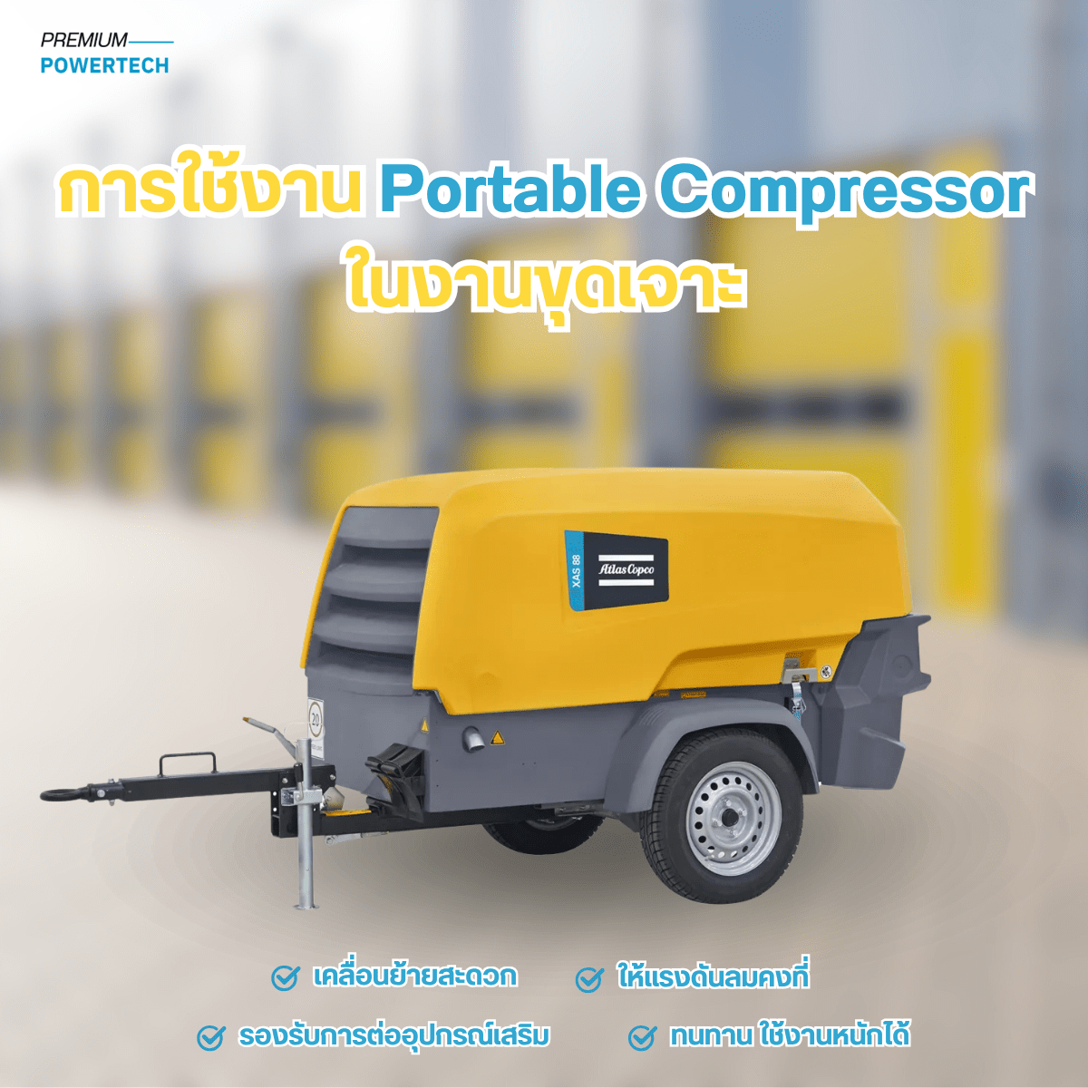การใช้งาน Portable Compressor ในงานขุดเจาะ - premiumpowertech.com